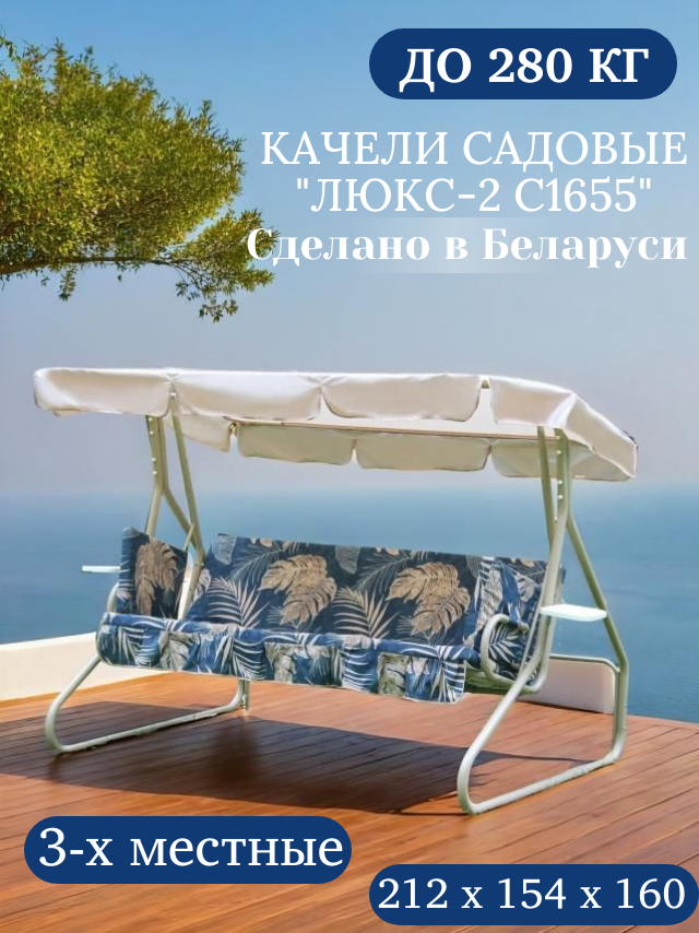 Качели садовые трёхместные Olsa (Ольса) Люкс-2 с1655, 212х156х160 см, 280 кг.