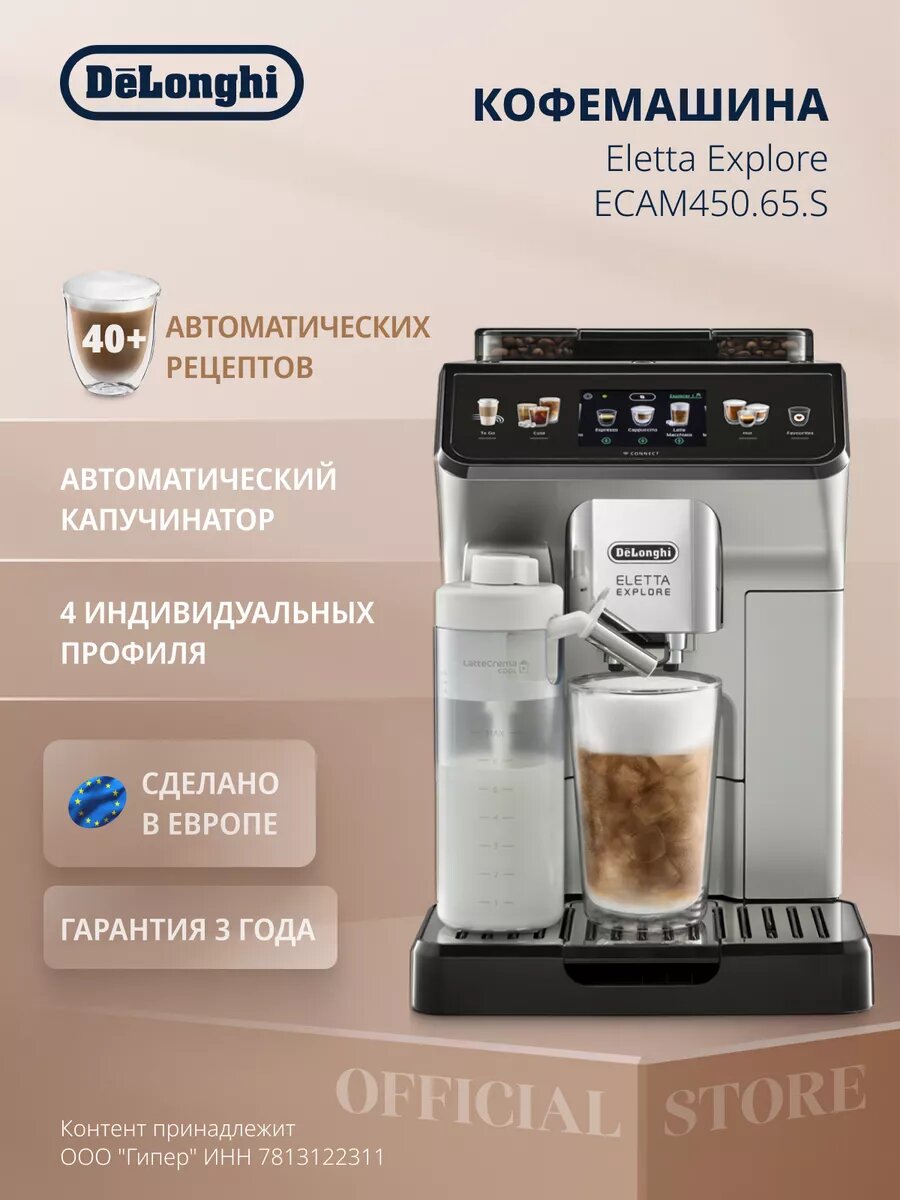 Кофемашина автоматическая Eletta Explore ECAM 450.65. S