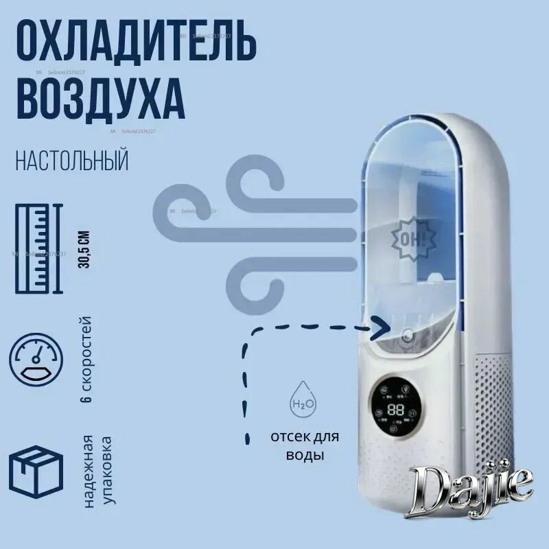 Охладитель воздуха настольный белый