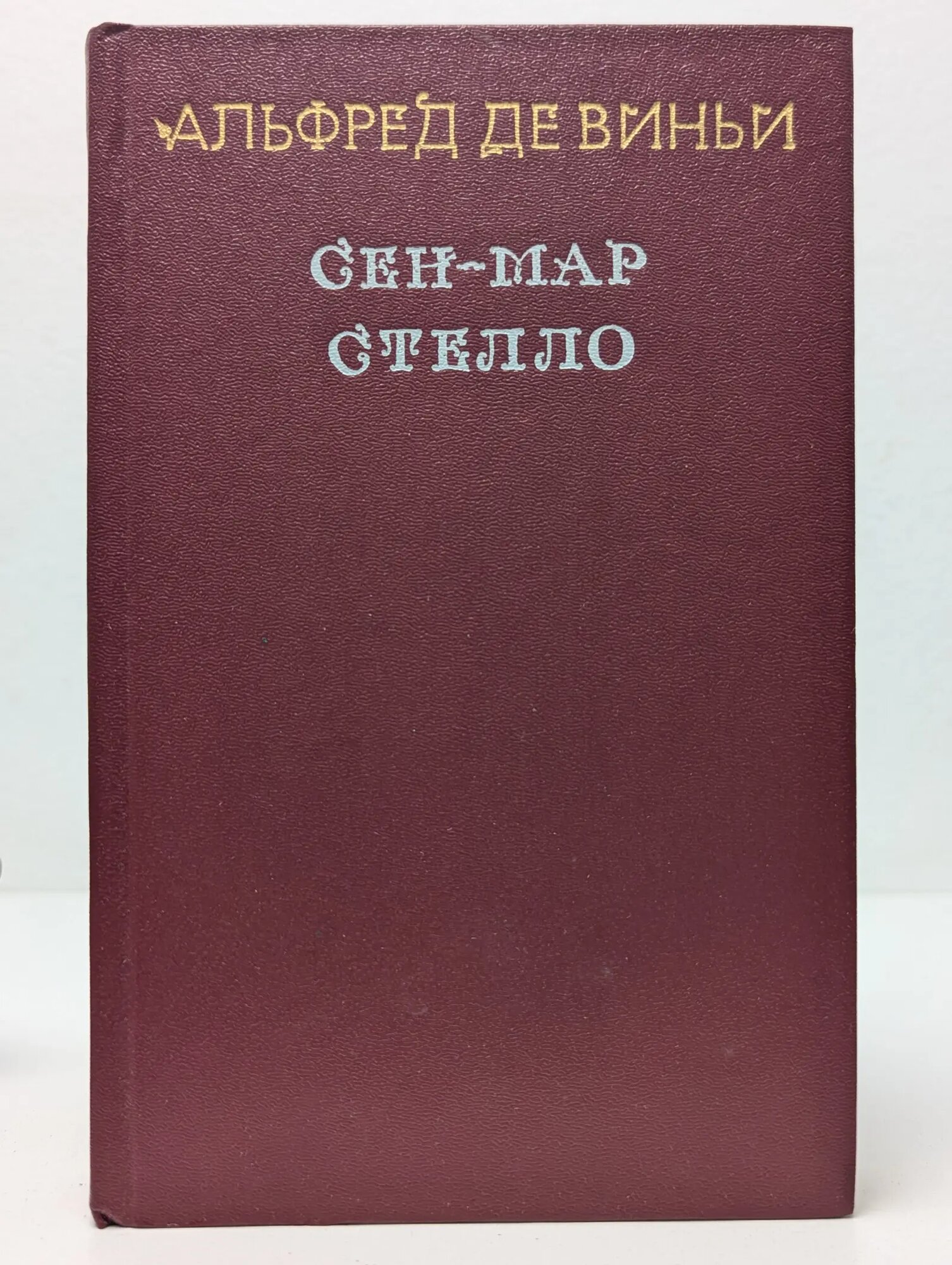 Сен-Мар. Стелло де Виньи Альфред Виктор 1990
