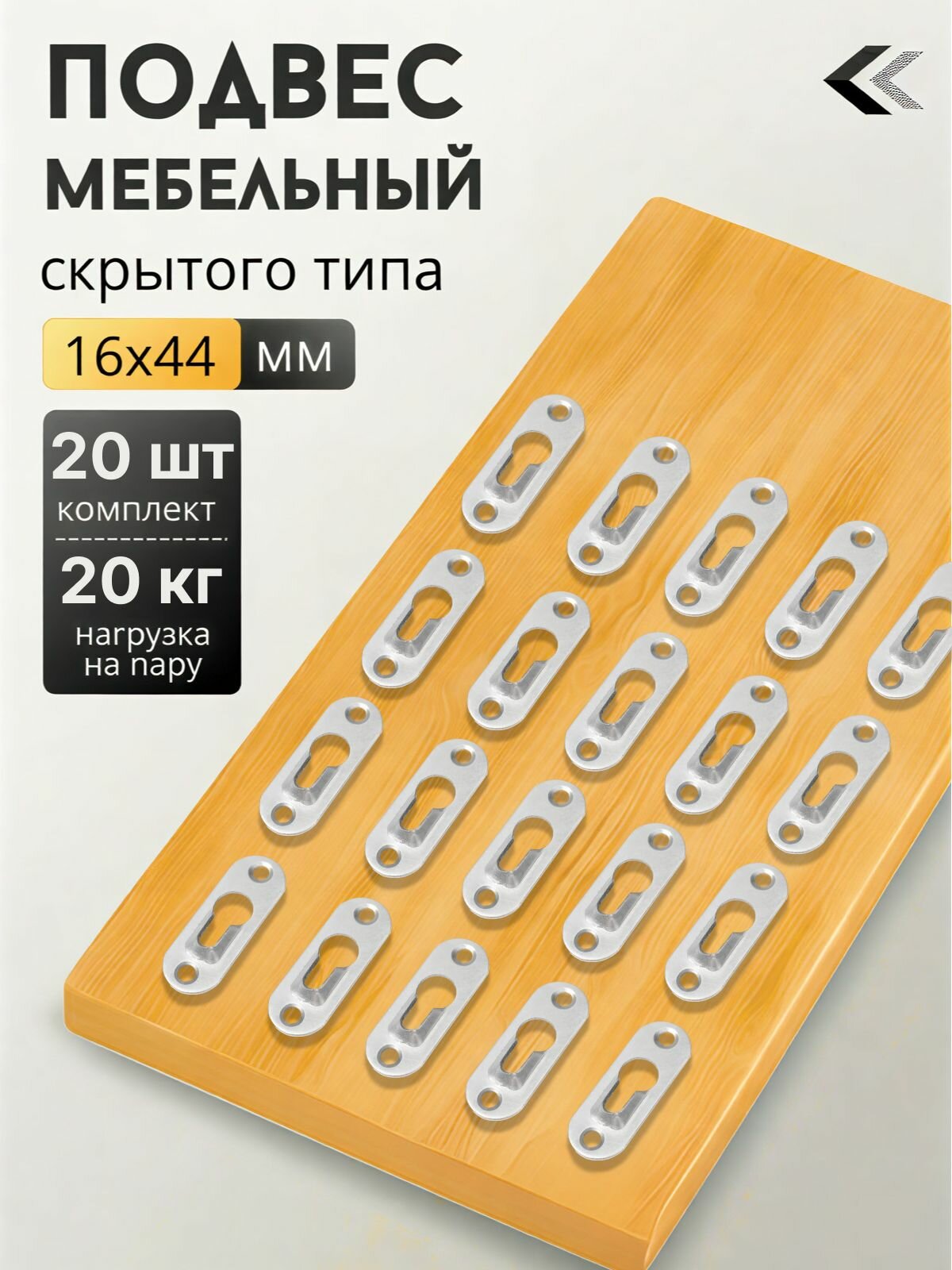 Подвес (навес) мебельный крепежный,20 штук, 44х16 мм, для крепления шкафов, полок, картин д