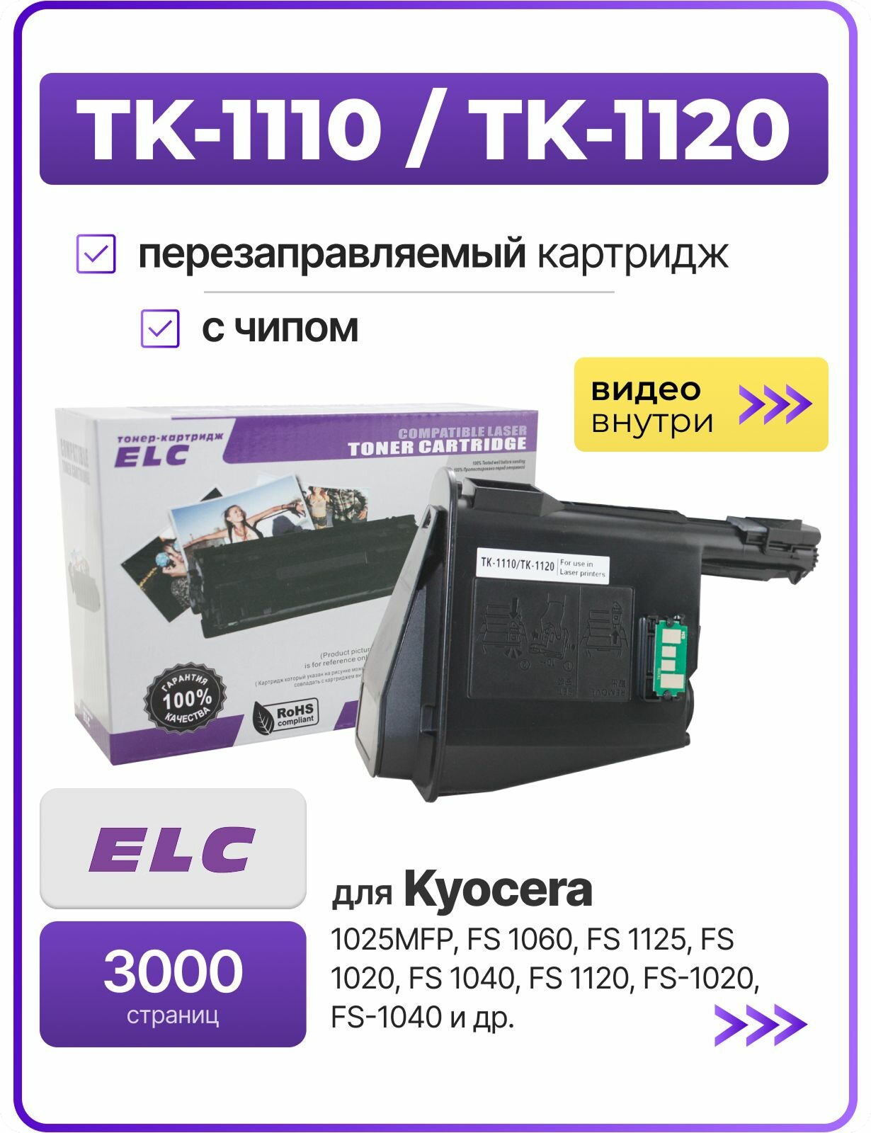 Картридж TK-1110 / TK-1120 с чипом для Kyocera FS 1020 1025 1040 1060 1120 1125 ELC (3000 стр.) для Kyocera с чипом
