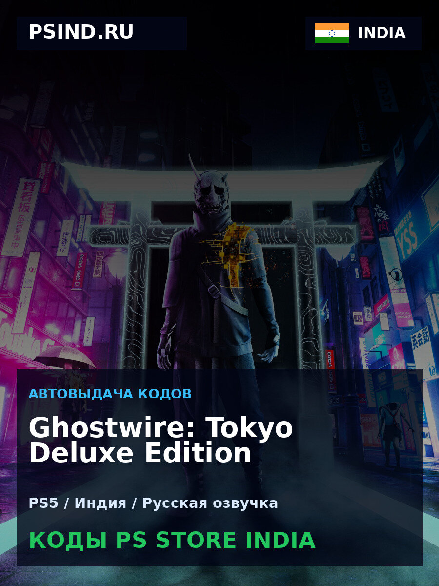 Ghostwire: Tokyo Deluxe Edition PS5 — PlayStation Store Индия, цифровая версия