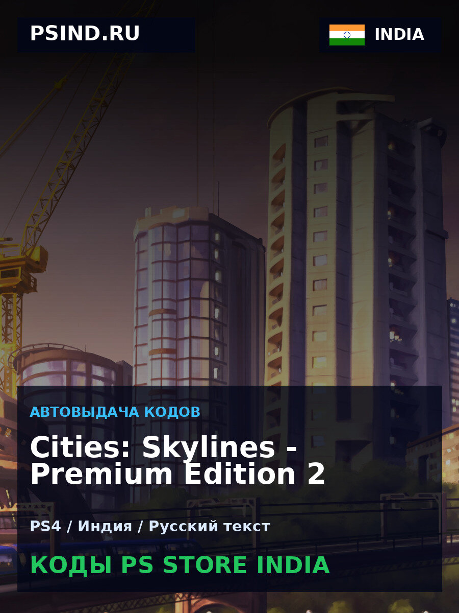 Cities: Skylines - Premium Edition 2 PS4 — PlayStation Store Индия, цифровая версия