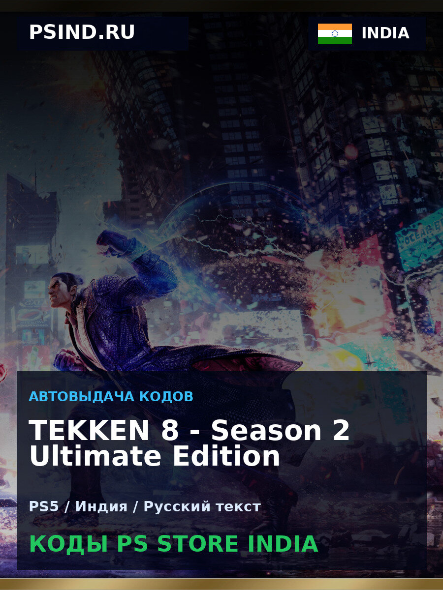 TEKKEN 8 - Season 2 Ultimate Edition PS5 — PlayStation Store Индия, цифровая версия