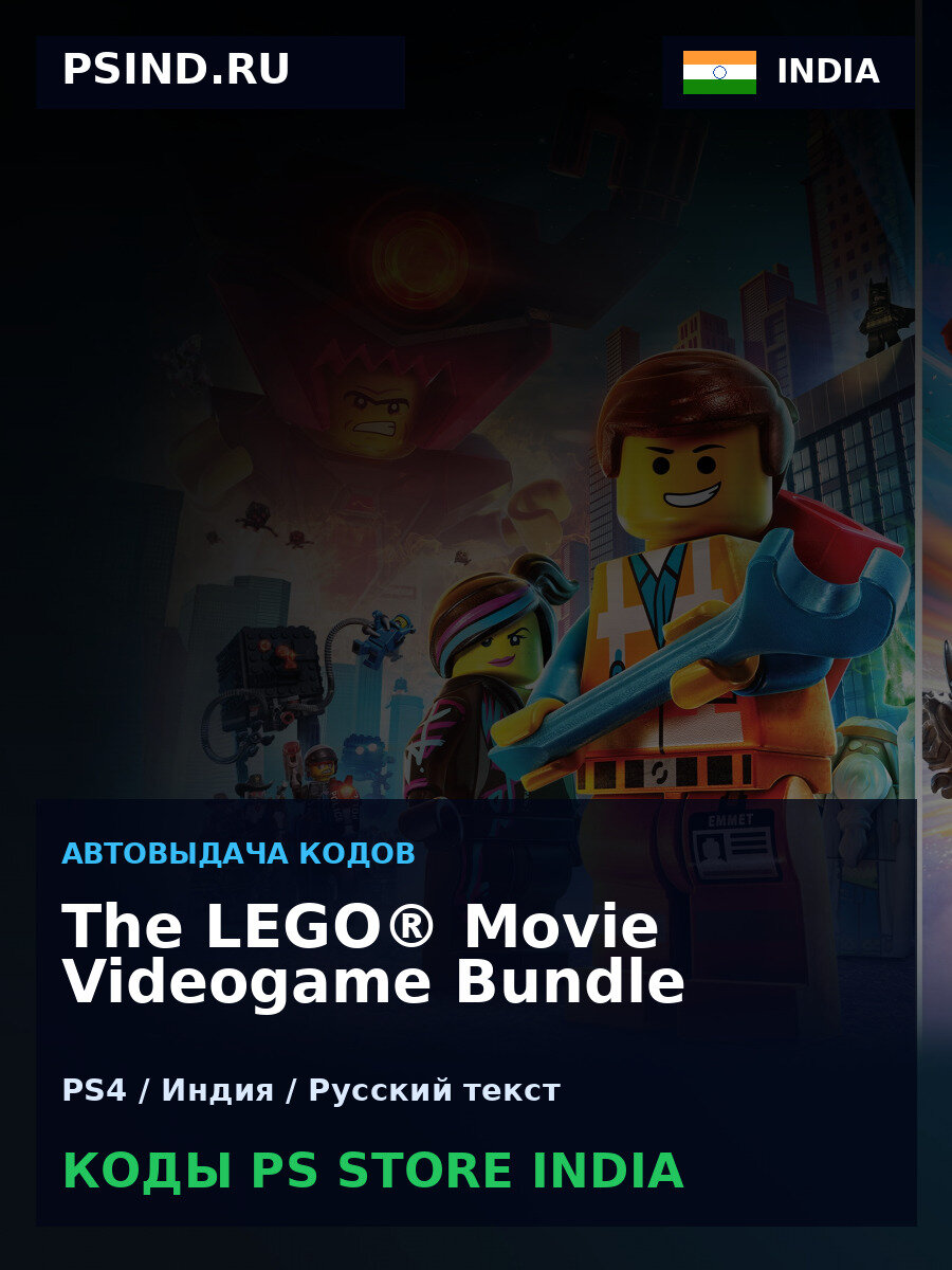 The LEGO® Movie Videogame Bundle PS4 — PlayStation Store Индия, цифровая версия