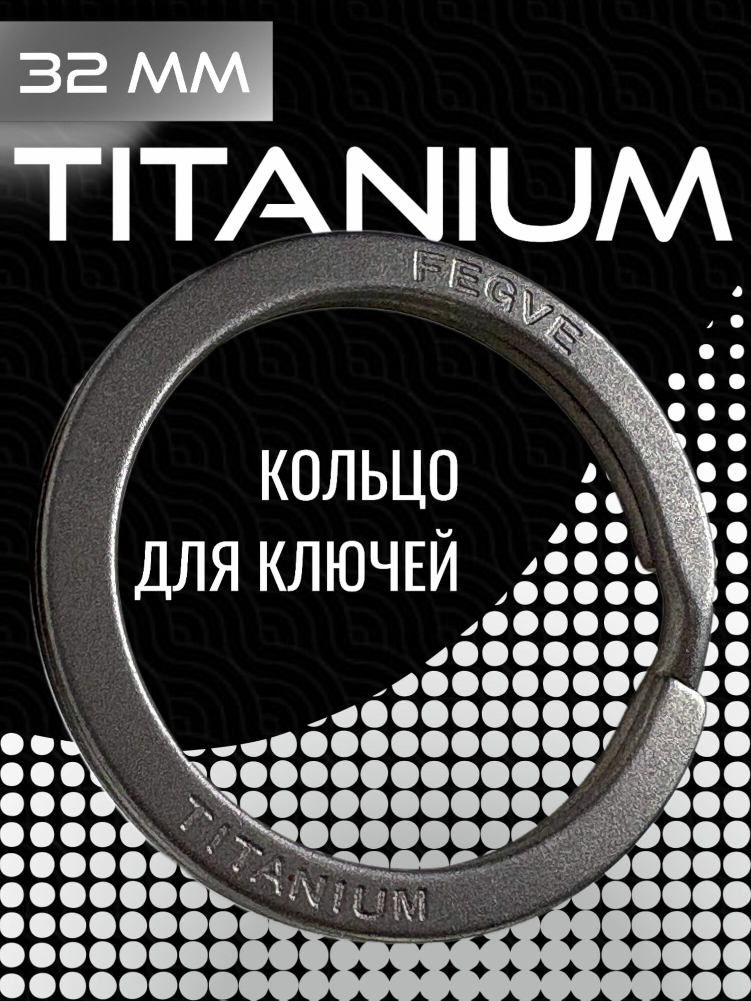 Кольцо для брелка ключа титановое, 32 мм