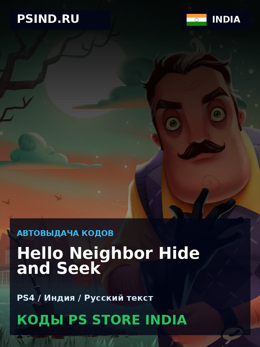 Hello Neighbor Hide and Seek PS4 — PlayStation Store Индия, цифровая версия
