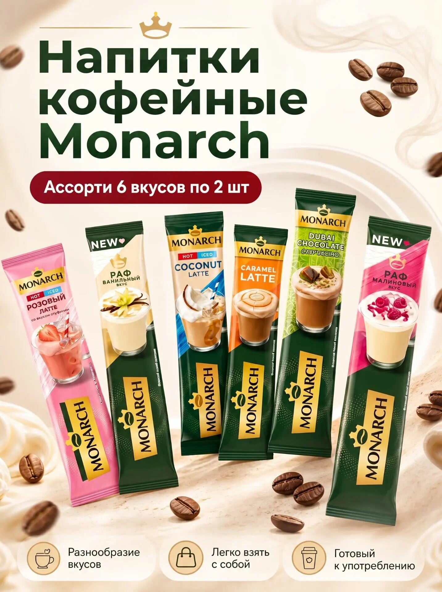 Кофе Монарх 6 вкусов по 2 шт
