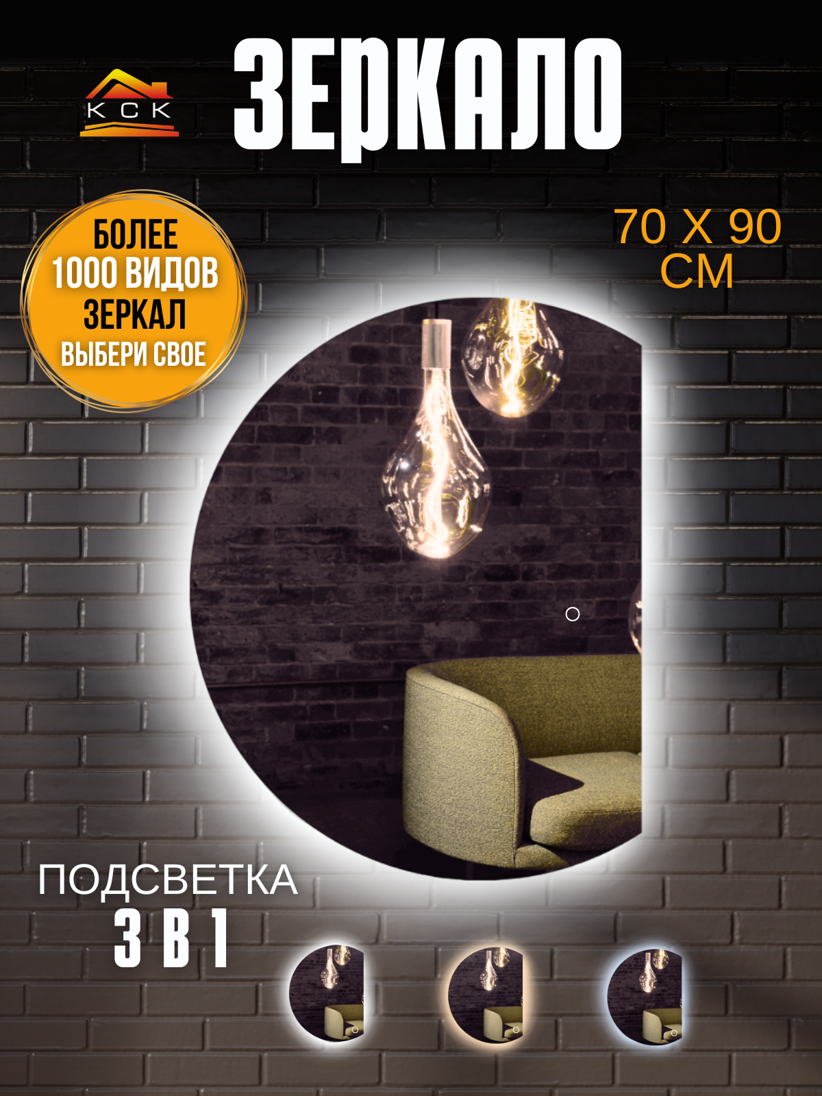 Зеркало сенсорное с подсветкой 3в1, 70* 90 см.(полукруг правый)