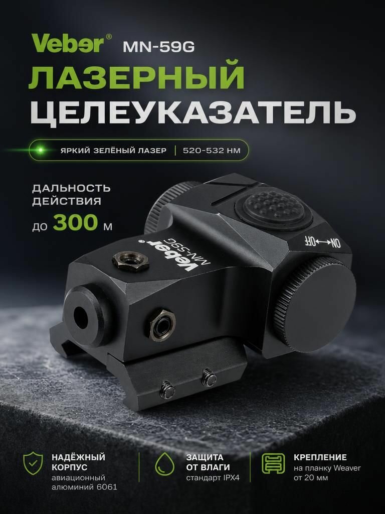 Лазерный целеуказатель Veber MN-59G зелёный