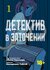 Детектив в заточении