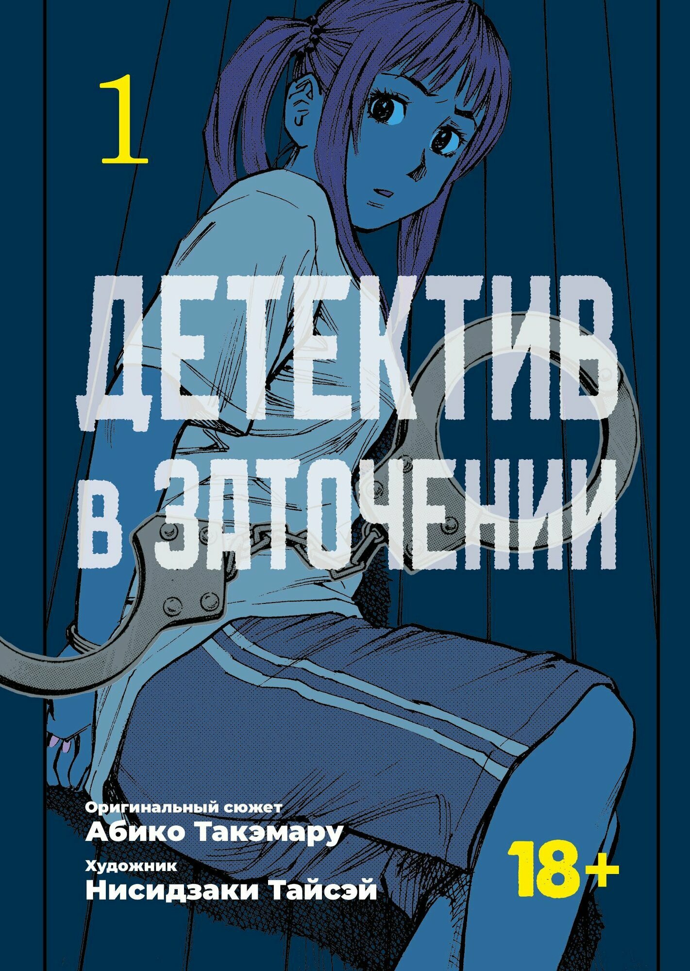 Детектив в заточении