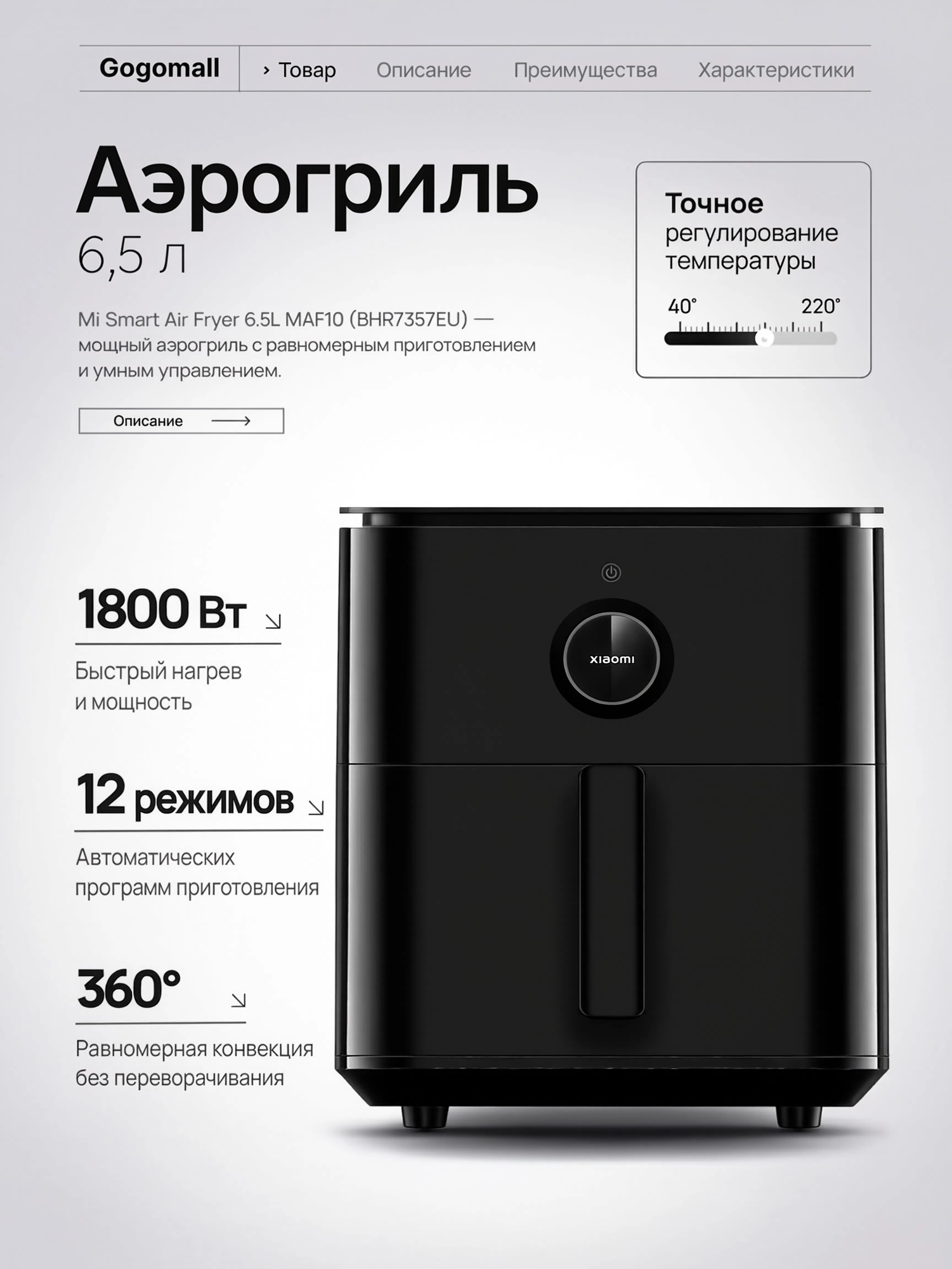 Аэрогриль Xiaomi Smart Air Fryer 6.5L Black EU, 1800 ват, чёрная
