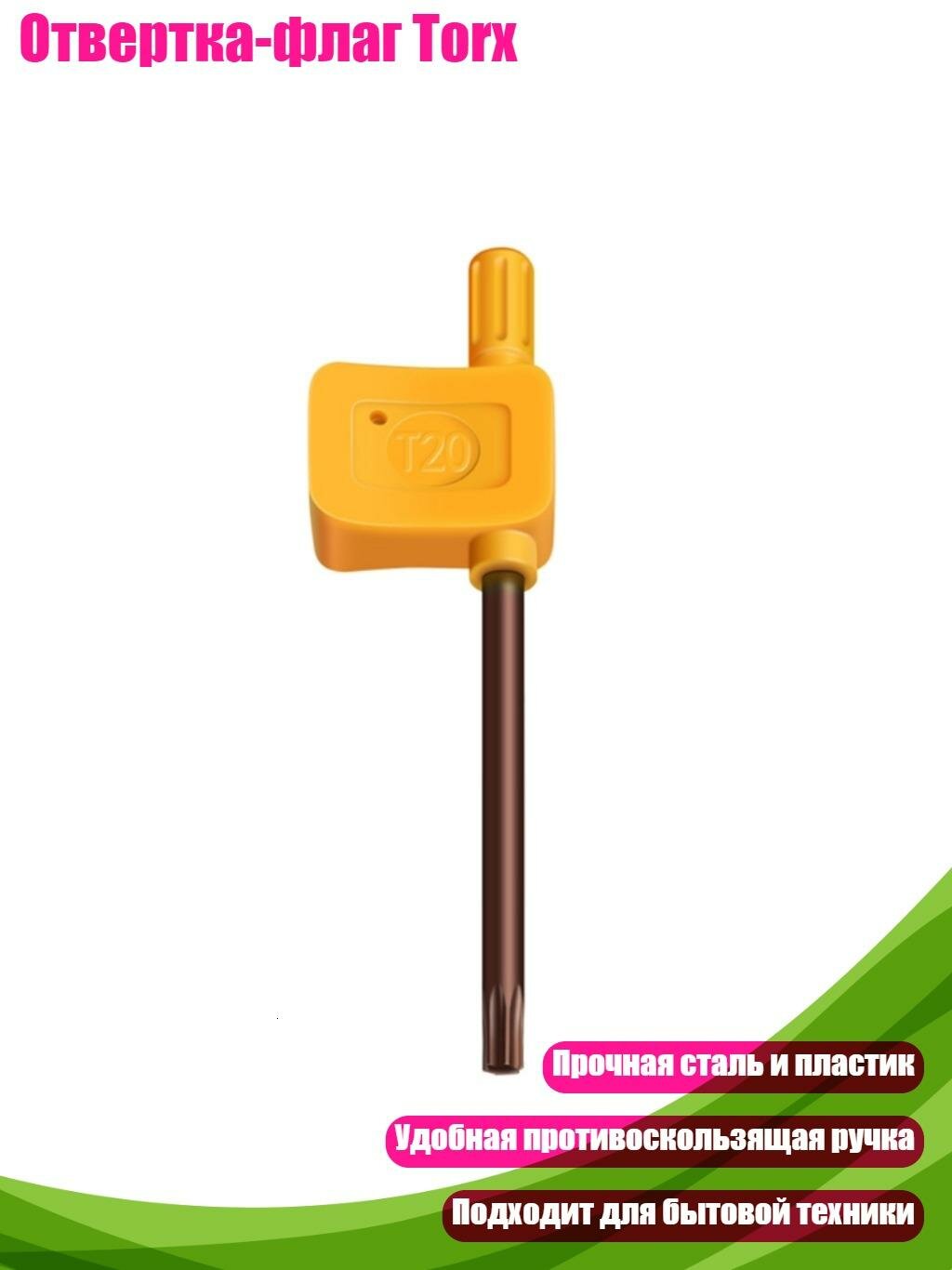 Отвертка-флаг Torx, T20