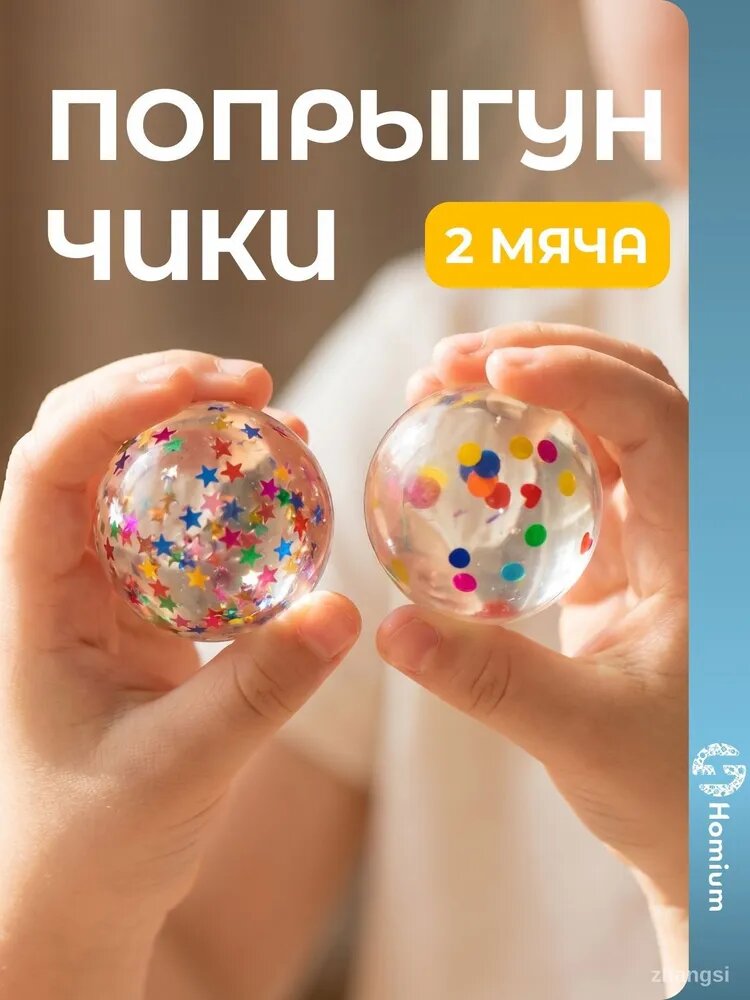 Мячи попрыгунчики каучуковые набор 2 штуки / Массажер для ног и рук, игрушка детей (блёстки-конфетти)Прыгучие мячики-попрыгунчики 2 шт, антистресс с блестками и конфетти