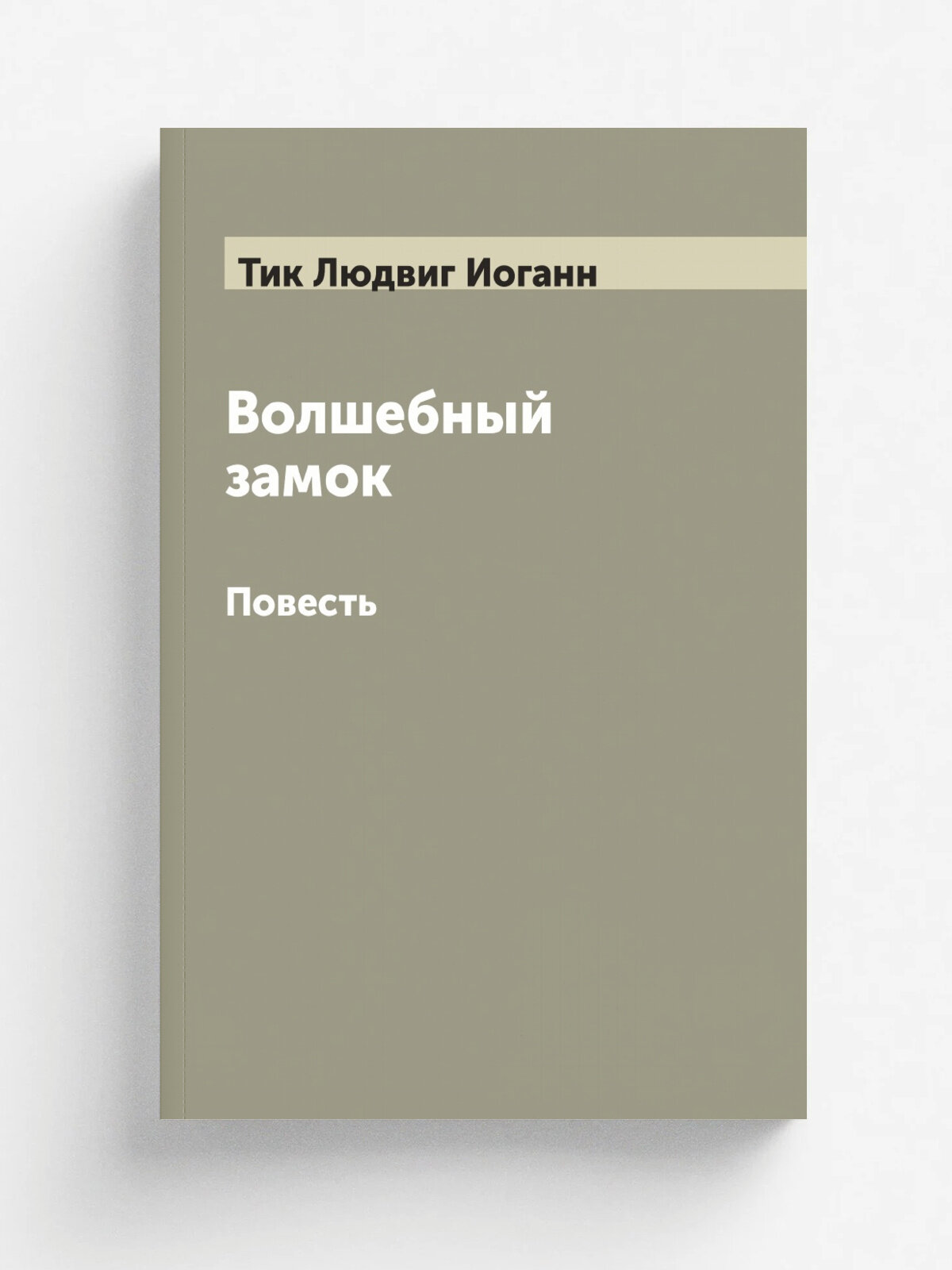 Волшебный замок. Повесть
