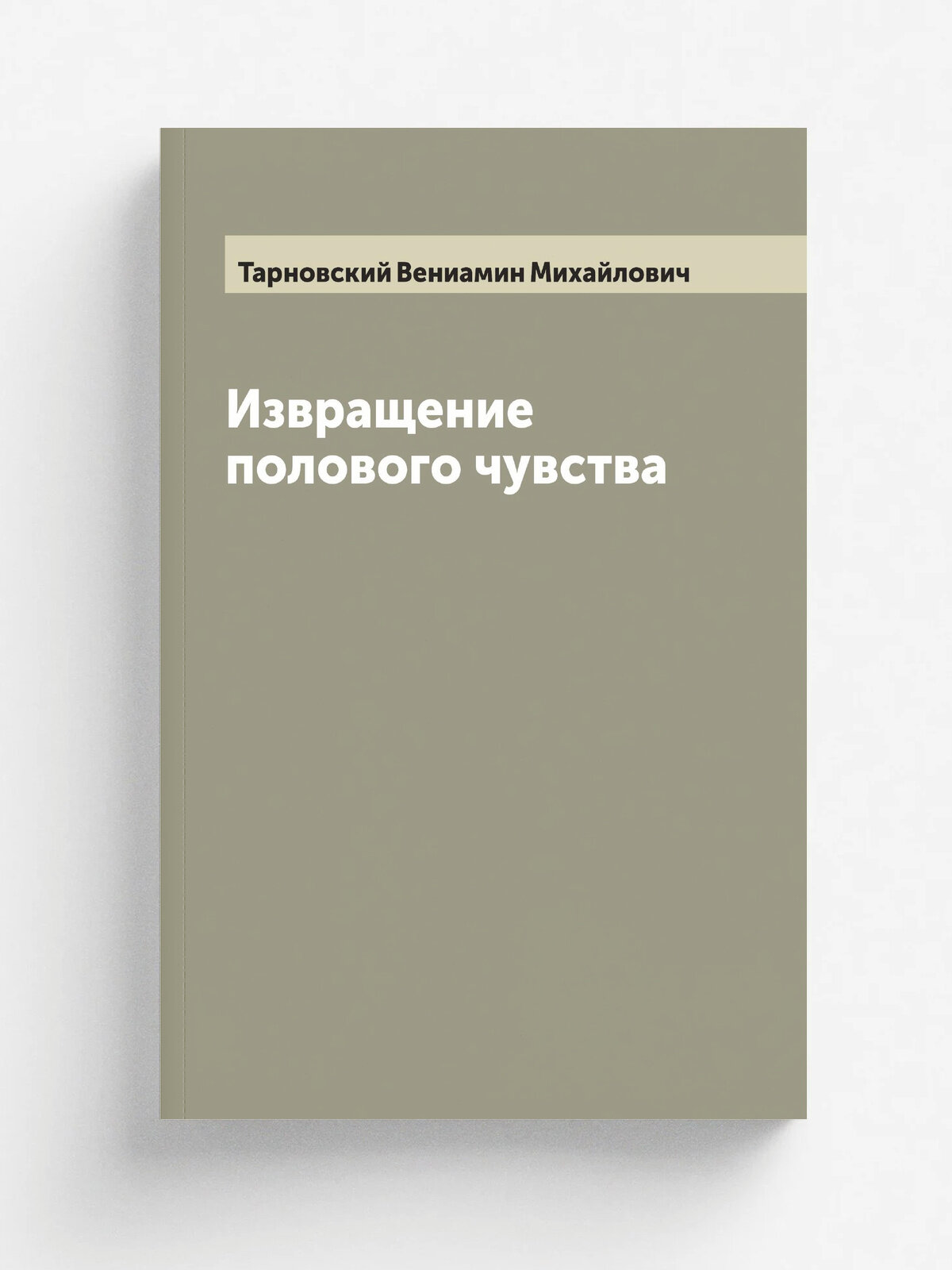 Извращение полового чувства