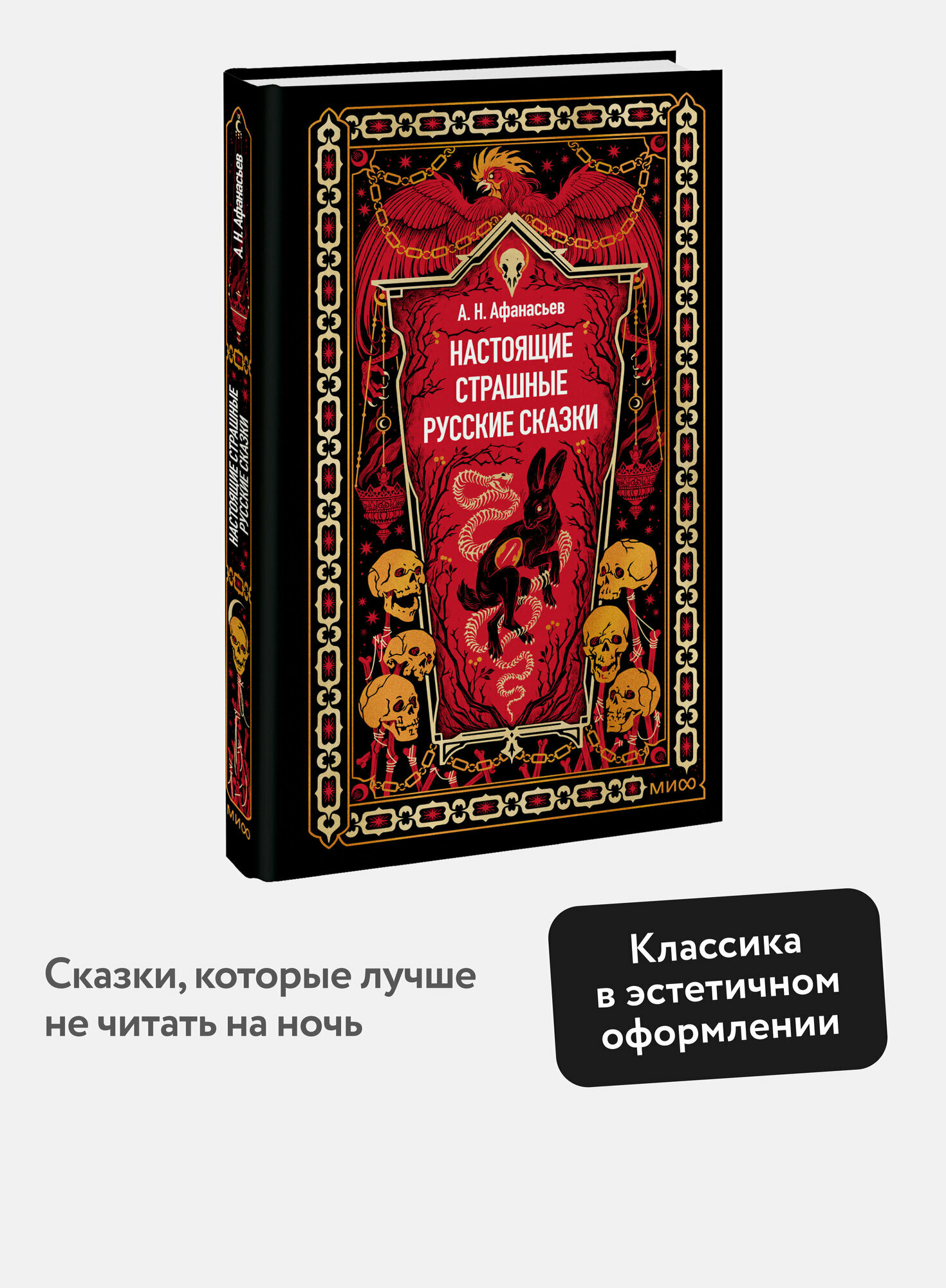 Александр Афанасьев. Настоящие страшные русские сказки. Вечные истории