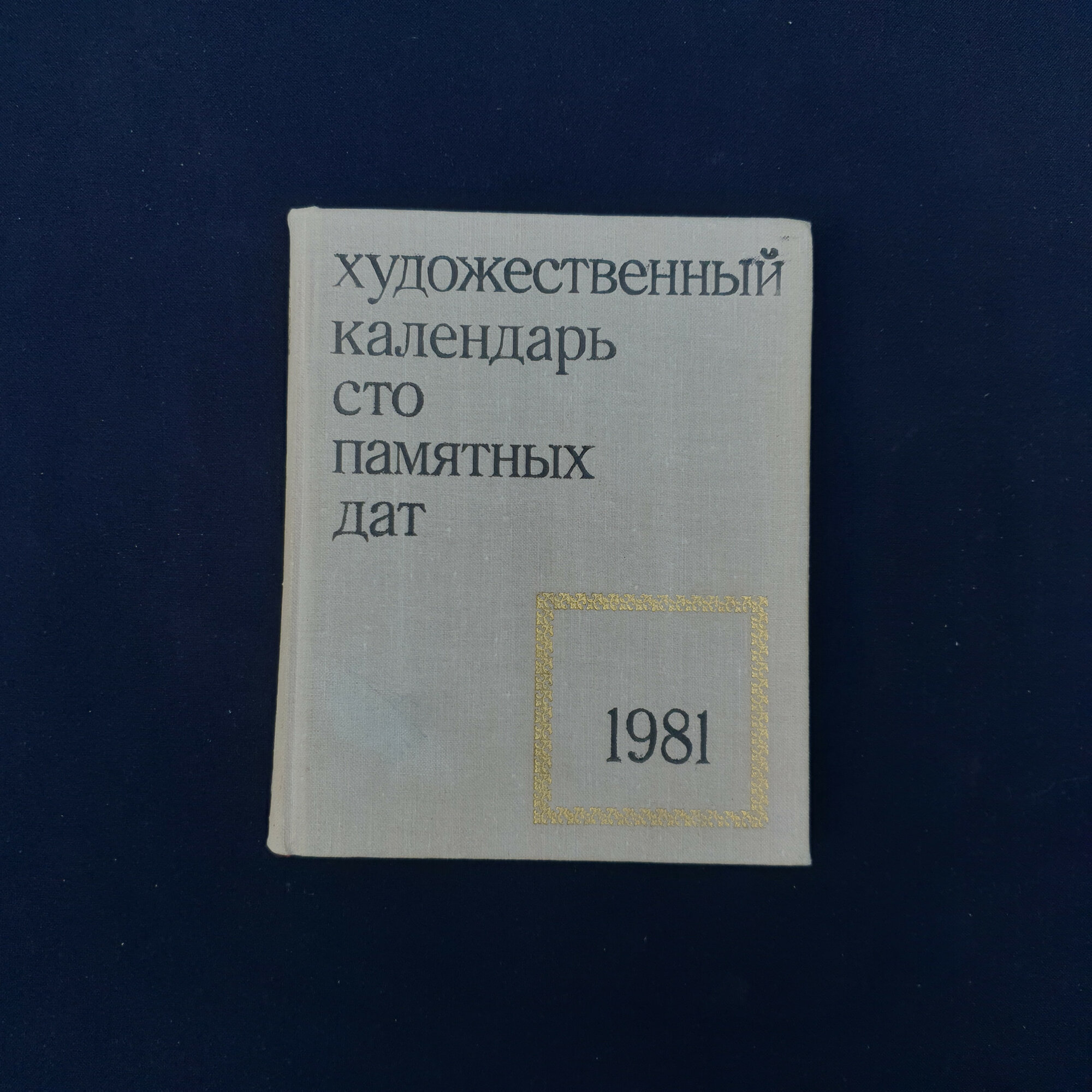 Книга винтажная, СССР. Художественный календарь сто памятных дат, ежегодное иллюстрированное издание