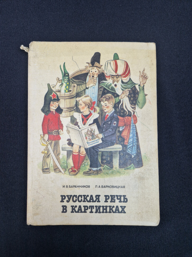 Книга винтажная, СССР. Русская речь в картинках, часть вторая, 1989 год, Просвещение