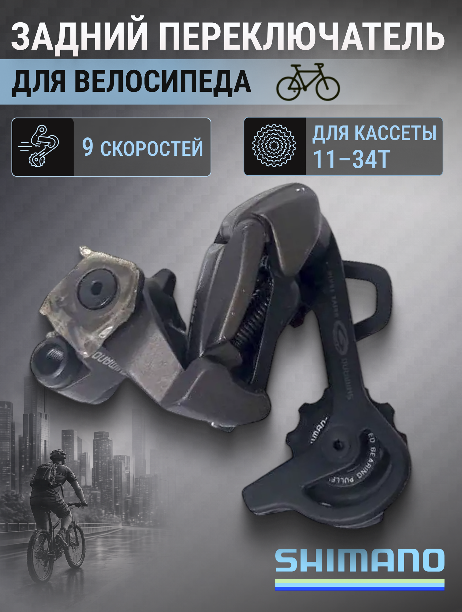 Переключатель скоростей задний для велосипеда Shimano Saint RD-M801 GS 9 скоростей