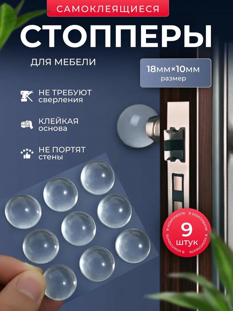 Ограничитель для двери 9шт круглые , стоппер силиконовый настенный, противоударный, стопер прозрачный