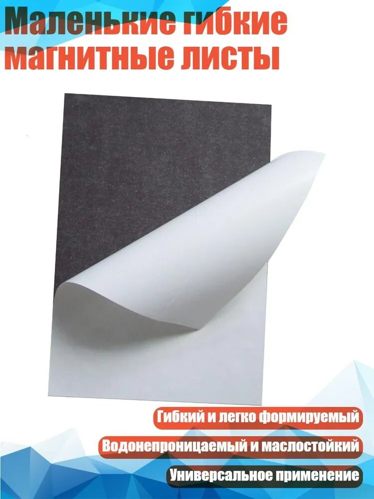 Маленькие гибкие магнитные листы