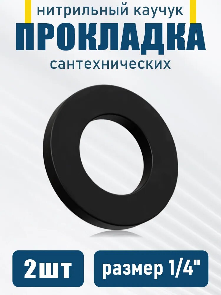 Набор прокладок из нитрилового каучука 1/4", прочные и герметичные, 2 шт