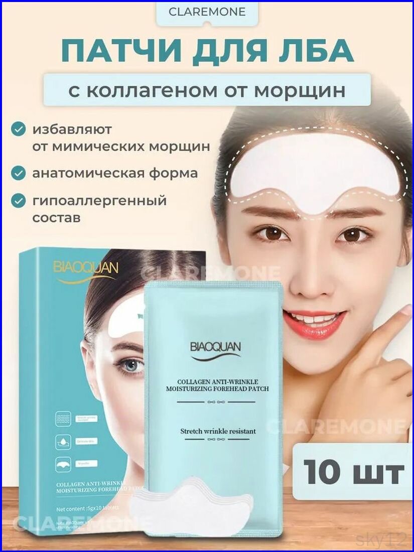Claremone Патчи коллагеновые для лба и межбровья от морщин, 10 шт.