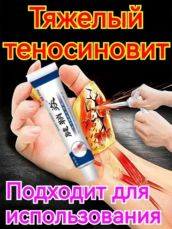Обезболивающая мазь для лечения тендинита, 20 г. Подходит для лечения тендинита запястного сустава, быстро снимает боль, отечность и скованность в суставе, подходит для ежедневного использования