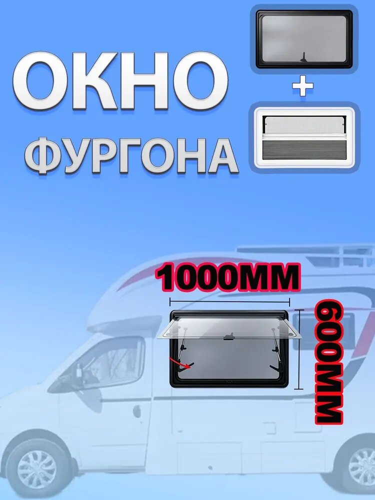 Окно автофургона, двойное остекление, для кемперов и автодомов, 1000x600мм