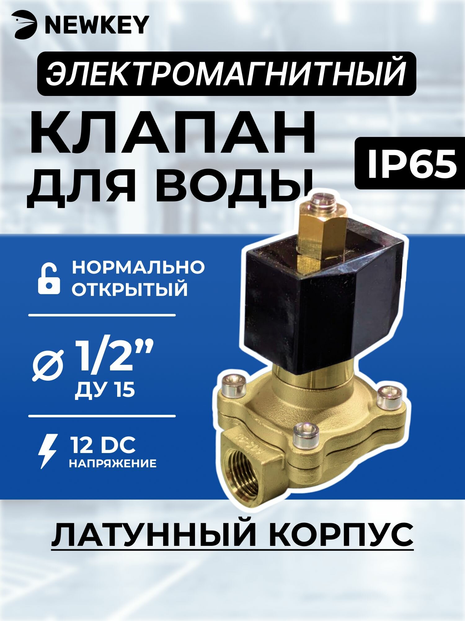 Клапан электромагнитный латунный, прямого действия, нормально открытый 1/2" дюйма, PN10, 12DC