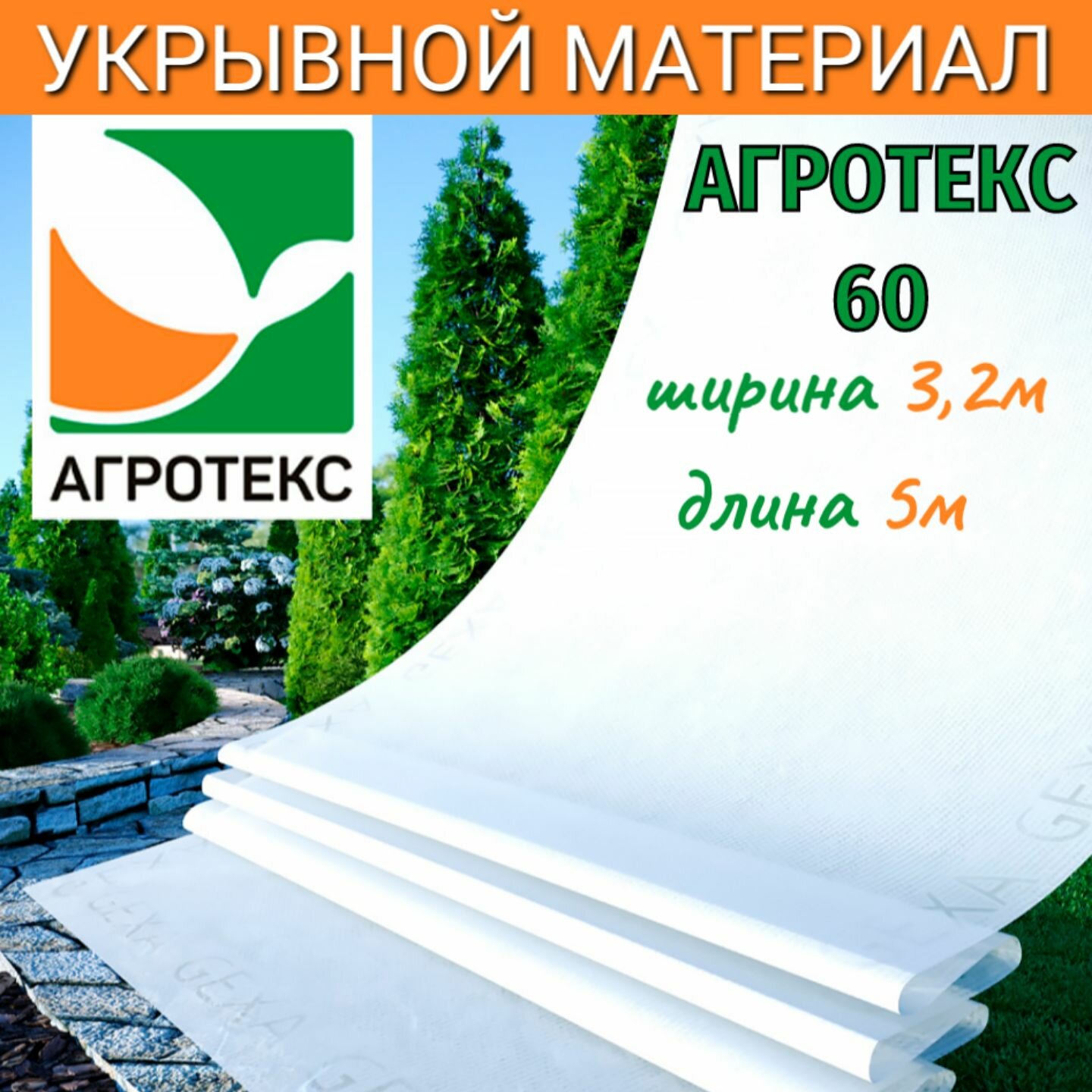 Спанбонд Укрывной материал Агротекс 60, белый, 3,2*5м