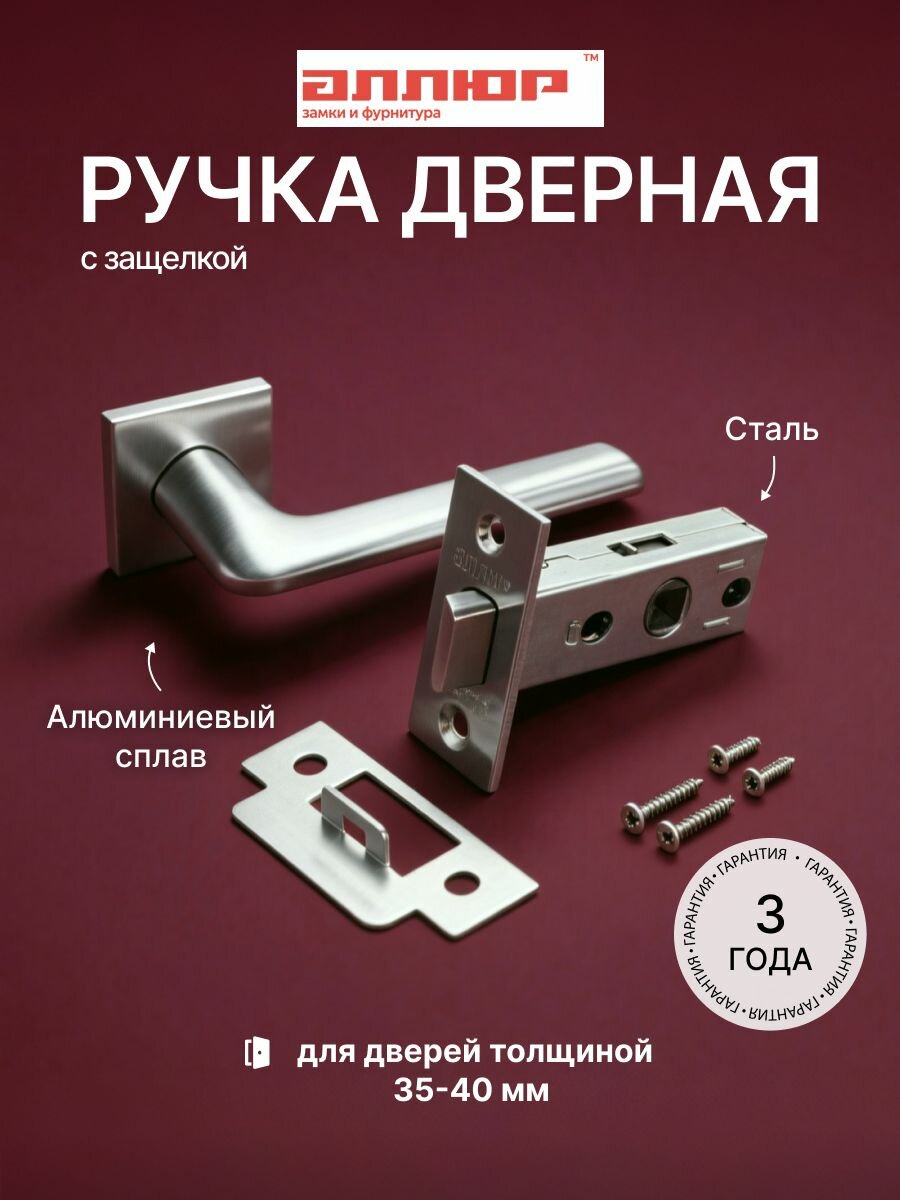 Ручка дверная межкомнатная с защелкой аллюр АРТ "тина" L45-8 S, матовый хром