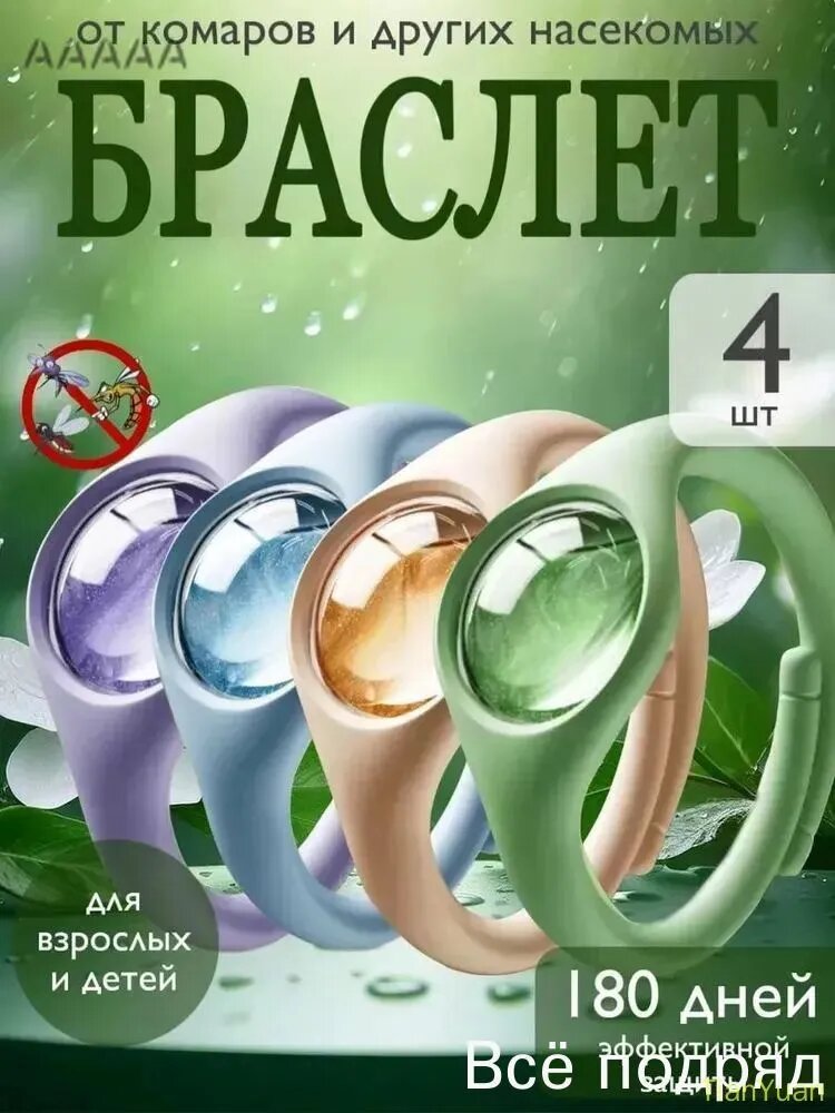 Браслет от комаров/браслет от комаров и клещей,4 шт.