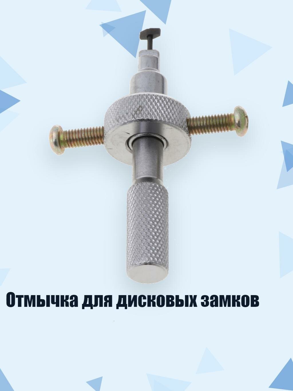 Отмычка для дисковых замков, Серебро