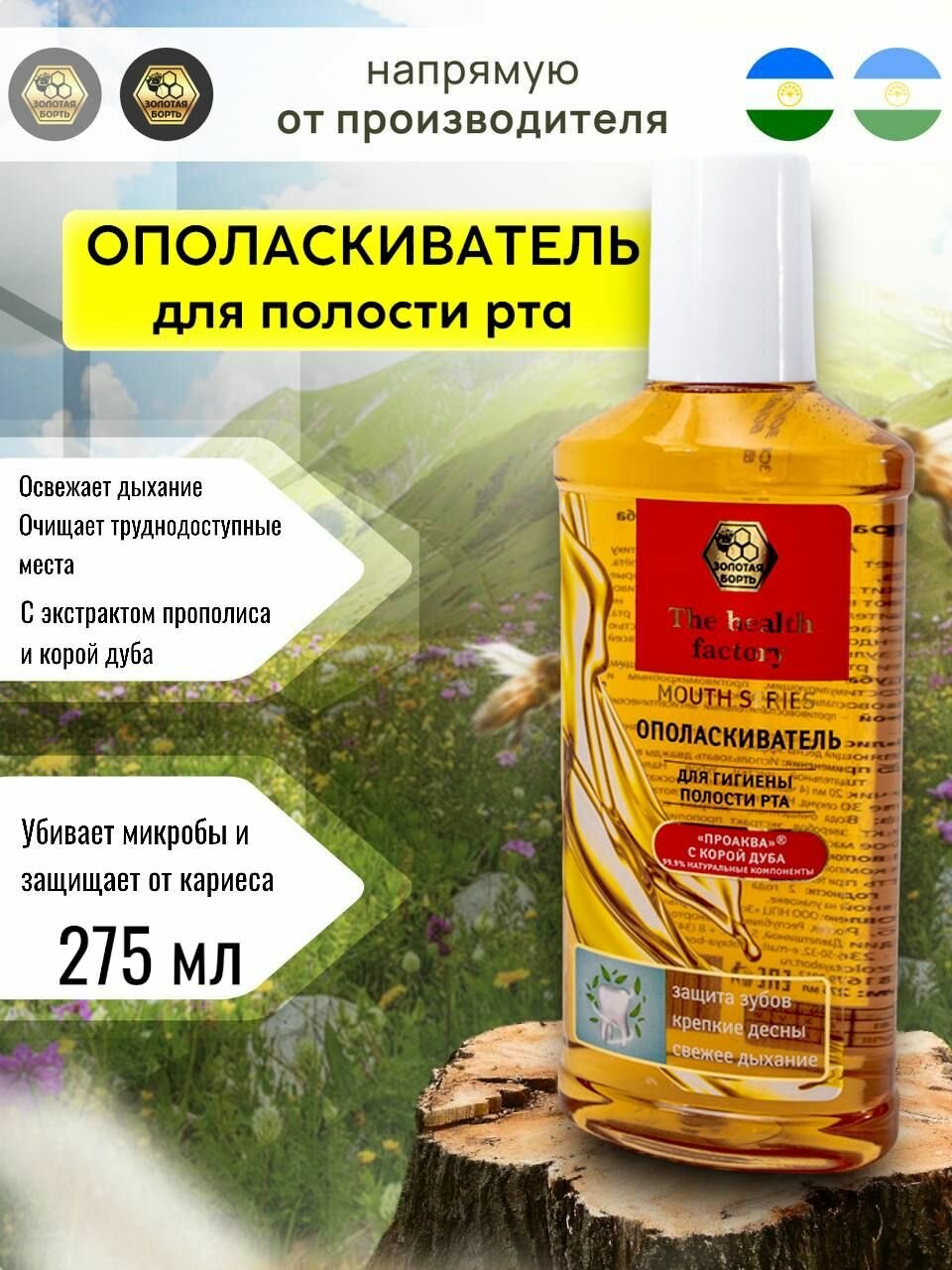 Золотая борть Ополаскиватель для полости рта 275 мл