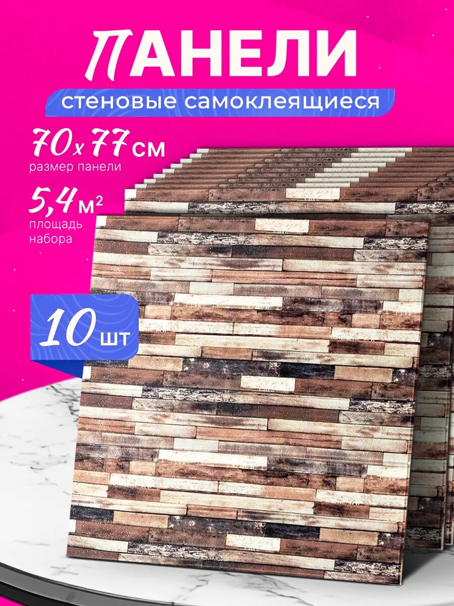 Самоклеящиеся панели плитка для стен 70x77