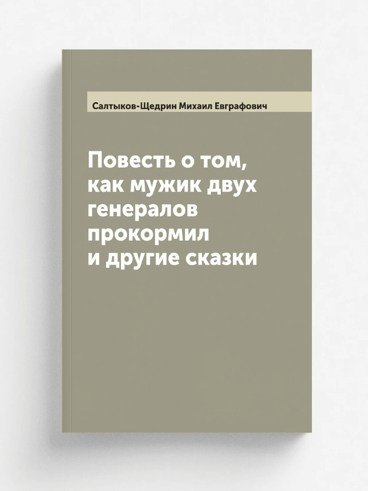 Повесть о том, как мужик двух генералов прокормил и другие сказки