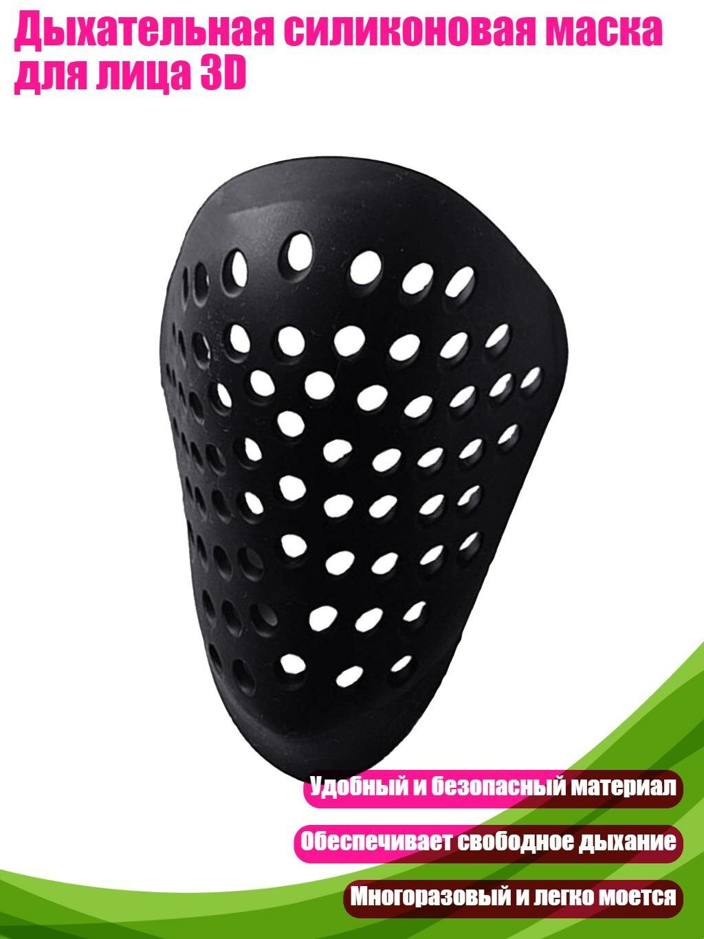 Дыхательная силиконовая маска для лица 3D, Черный