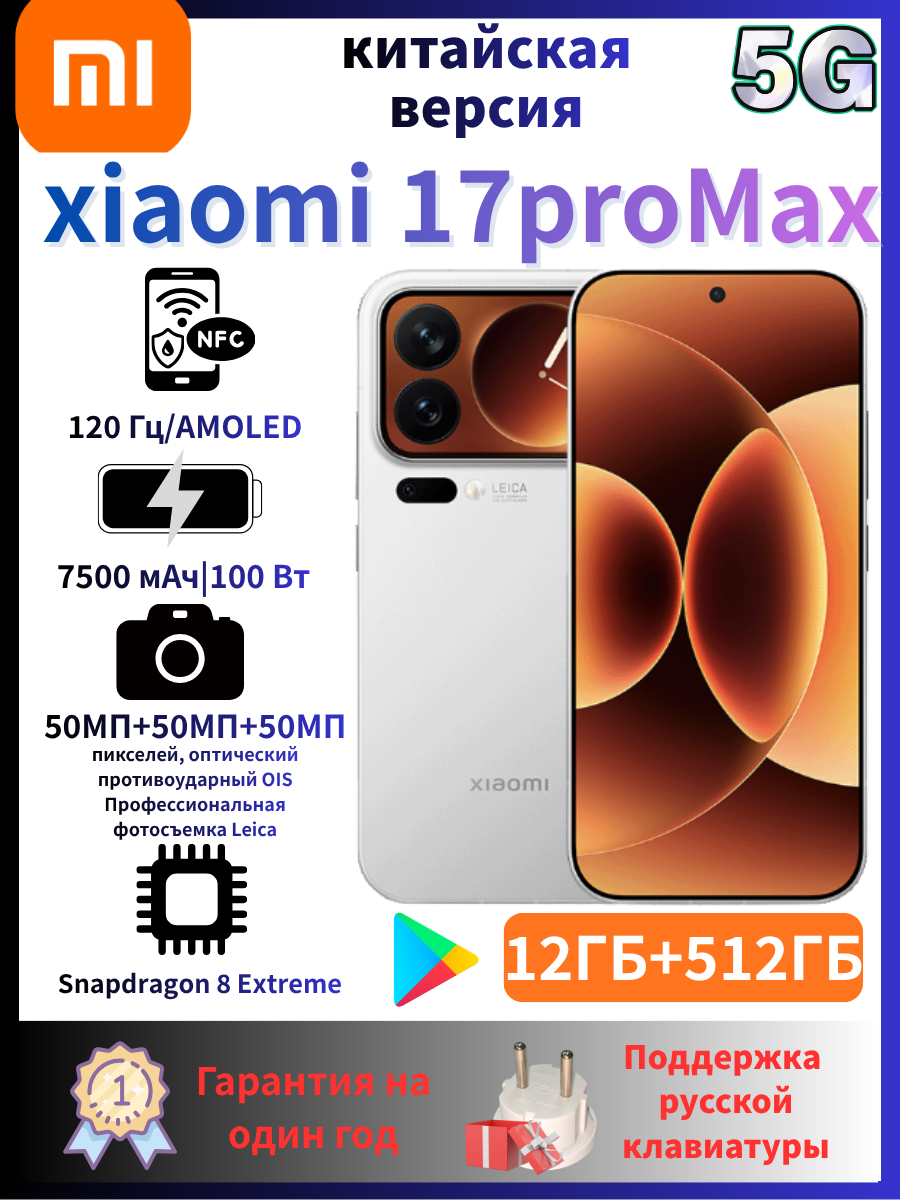 Смартфон Xiaomi 17 Pro Max 12ГБ+512ГБ 7500 мАч белое CN Версия NFC