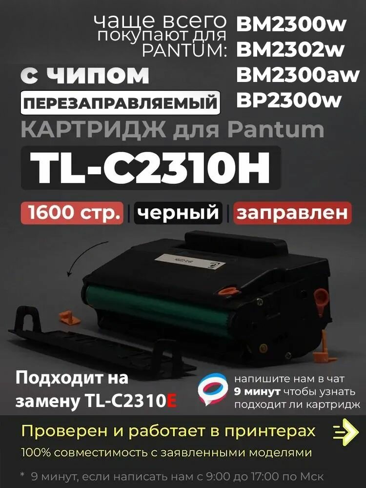 Картридж TL-C2310H, черный, с чипом, совместимый, для лазерного принтера Pantum BM2300 BM2300W BM2300A BM2300W BM2300AW BM2300NW BM2300ANW BP2300 BP2300W BP2300NW МФУ BM2302 BM2302W (TL-C2310E)