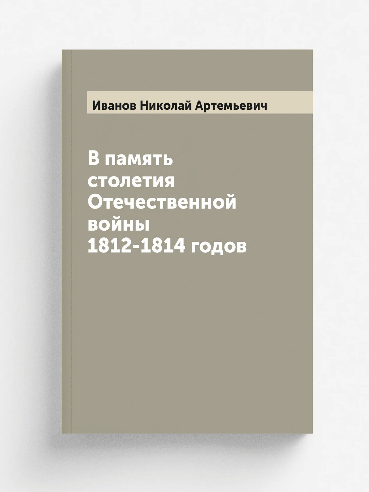 В память столетия Отечественной войны 1812-1814 годов