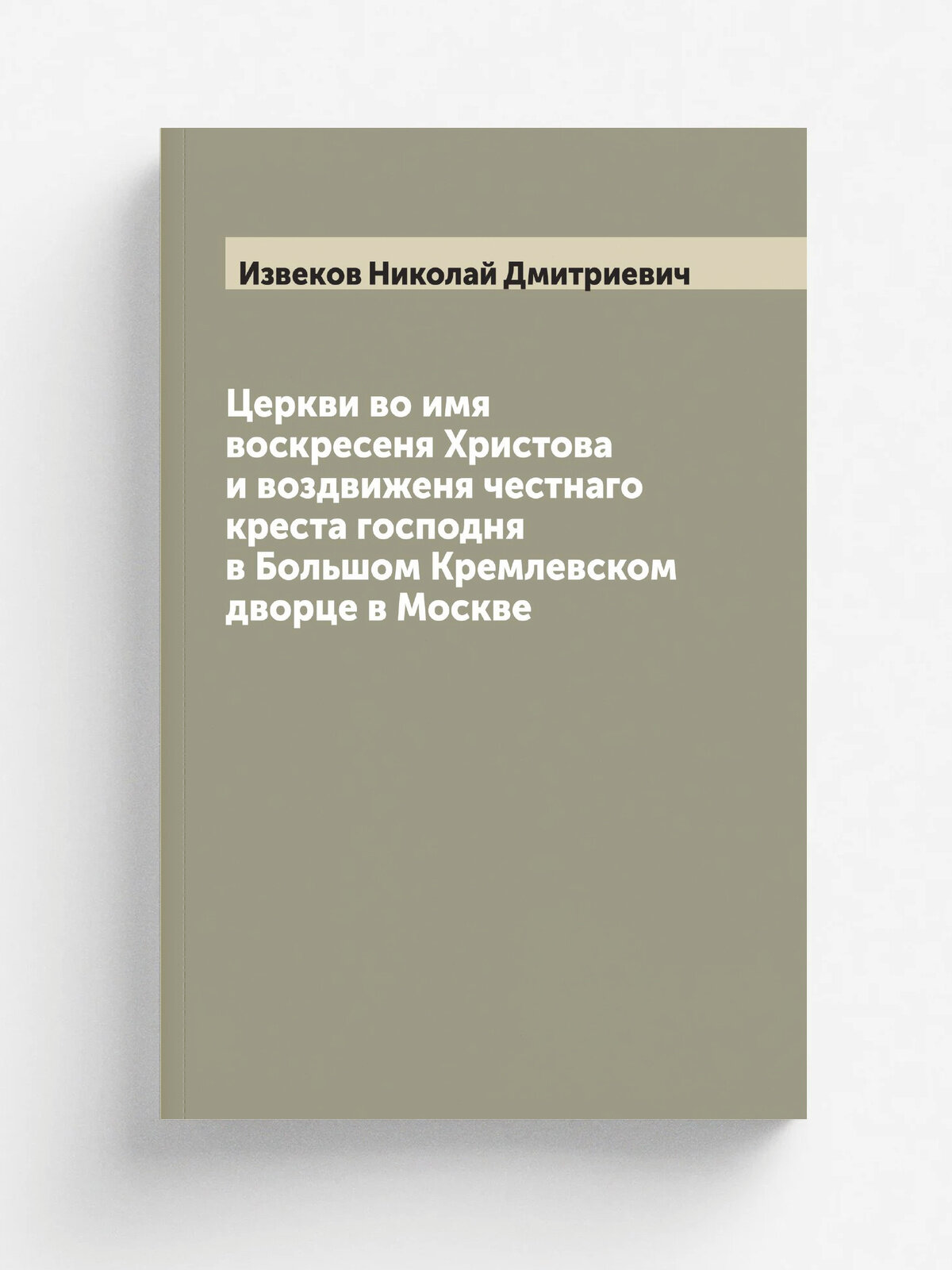 Церкви во имя воскресеня Христова и воздвиженя честнаго креста господня в Большом Кремлевском дворце в Москве
