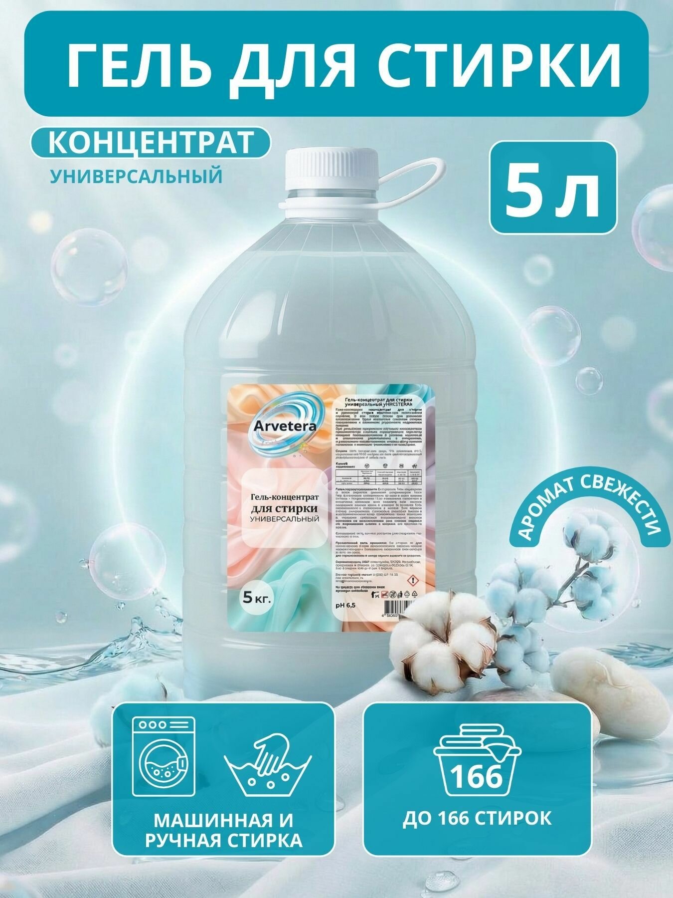 Гель для стирки 5 литров концентрат универсальный ARVETERA, HERMES INDUSTRY