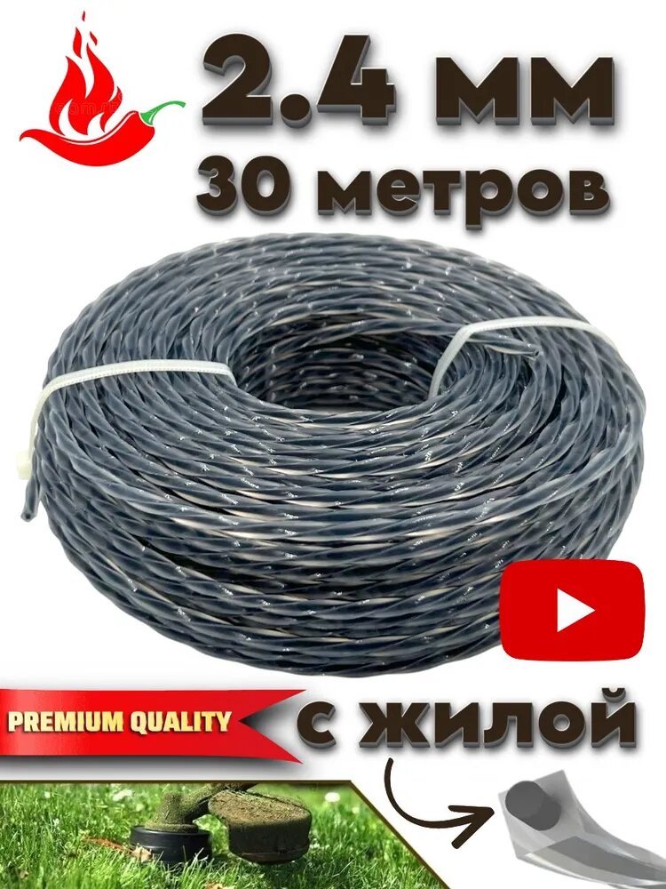 Леска для триммера 2.4мм (30 метров) витой квадрат с жилой корд