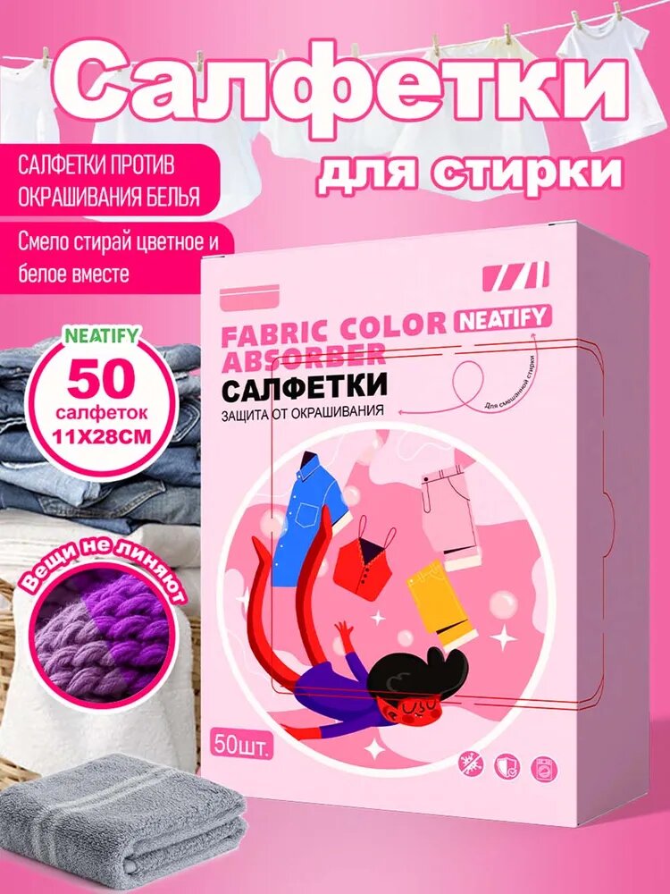 NEATIFY Салфетки для стирки против окрашивания тканей 50 шт.- салфетки против окрашивания белья и одежды, уловитель цвета Color Absorbent