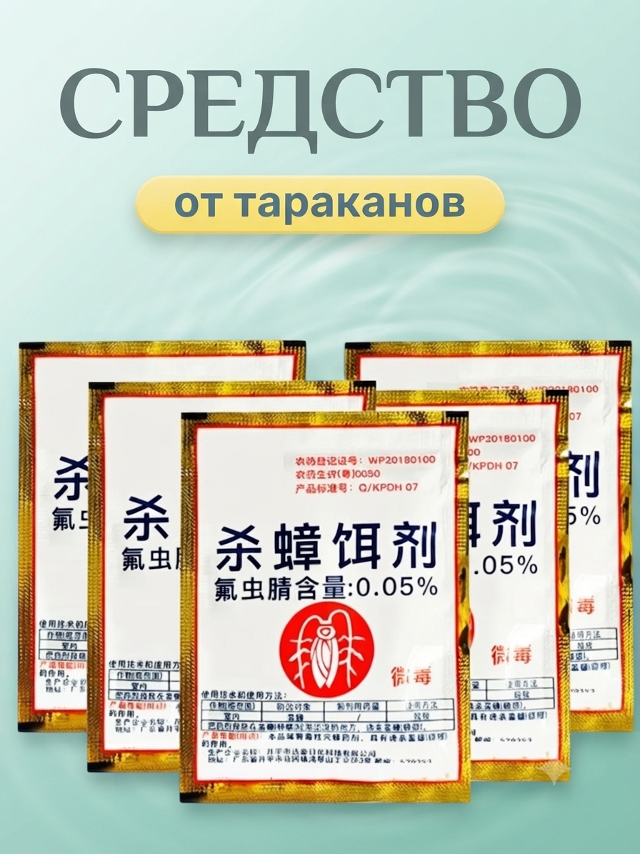 Средство отрава от тараканов китайское , порошок от тараканов , комплект из 5 штук