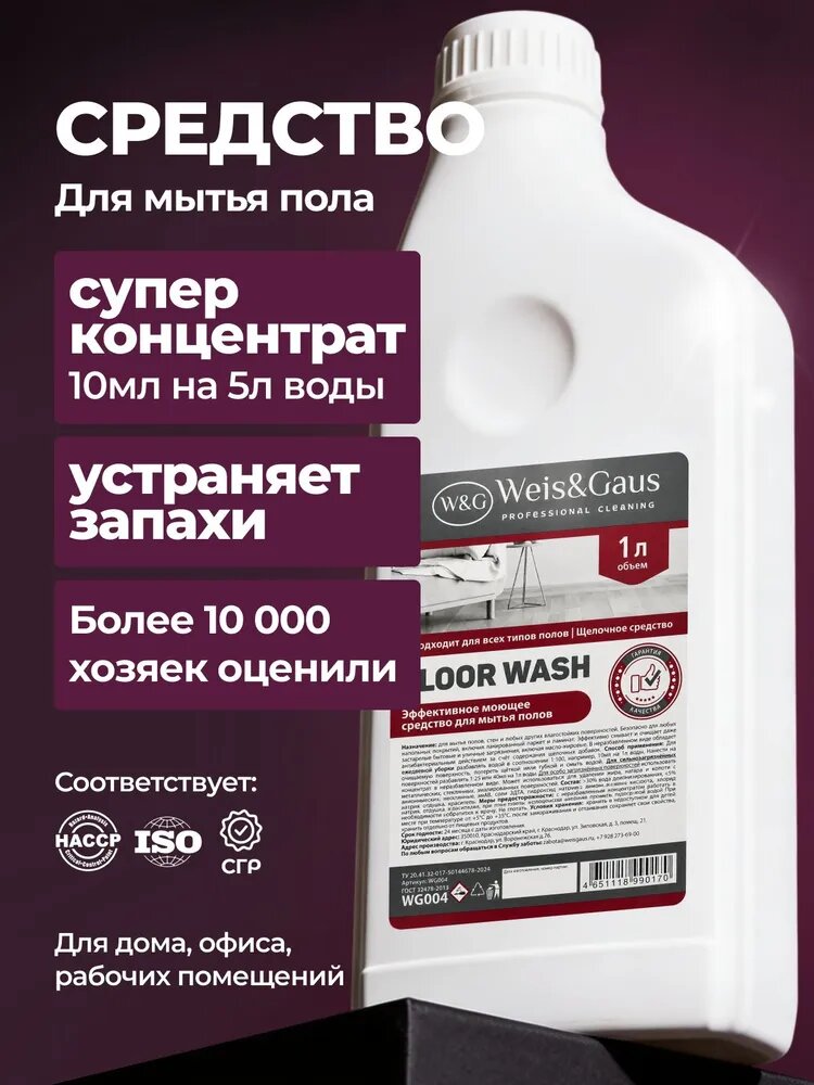 WEIS&GAUS Средство для мытья пола "Антибактериальный эффект" 1000 мл суперконцентрат